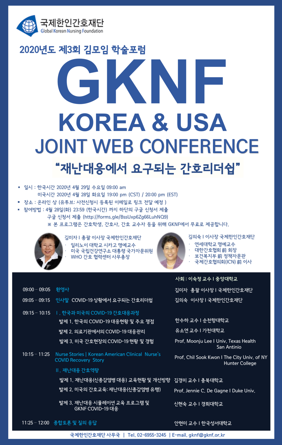 국제한인간호재단, ‘재난대응에 요구되는 간호리더십’ 포럼 개최