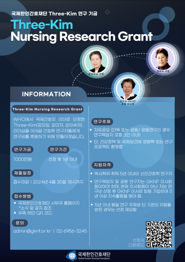 GKNF, Three-Kim Nursing Research Grant 장학생 공모
