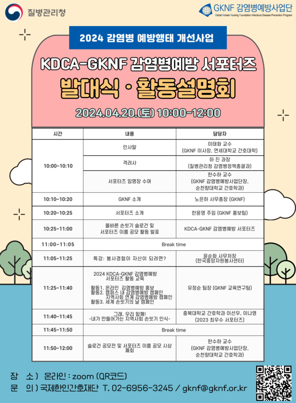 ‘손은 반짝, 세균은 깜짝!’ 2024 KDCA-GKNF 감염병예방 서포터즈 출범