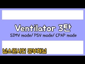 인공호흡기3탄/ventilator mode/SIMV/PSV/CPAP/PB840