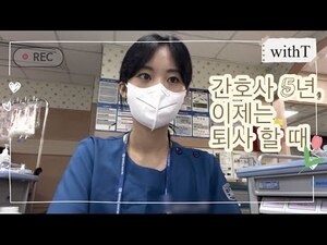 [윗티 withT] 5년차 간호사의 3교대, 그리고 퇴사 브이로그