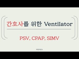 [아임어널스] Ventilator PSV, CPAP, SIMV