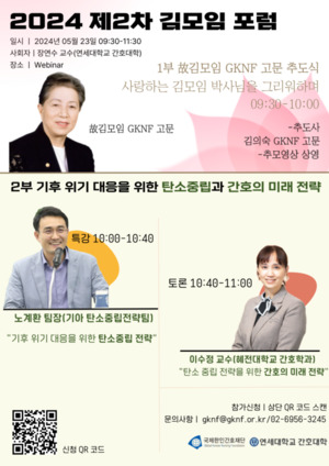GKNF, 2024 제2차 김모임 포럼 개최
